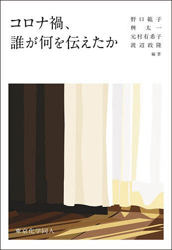 ※商品画像はイメージや仮デザインが含まれている場合があります。帯の有無など実際と異なる場合があります。著者野口範子(ほか編著)出版社東京化学同人発売日2026年03月ISBN9784807920853ページ数210，10Pキーワードころなか...