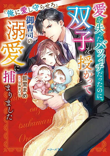 ※商品画像はイメージや仮デザインが含まれている場合があります。帯の有無など実際と異なる場合があります。著者藍里まめ(著)出版社スターツ出版発売日2026年04月ISBN9784813719106ページ数313Pキーワードあいおうしなつたばつ...