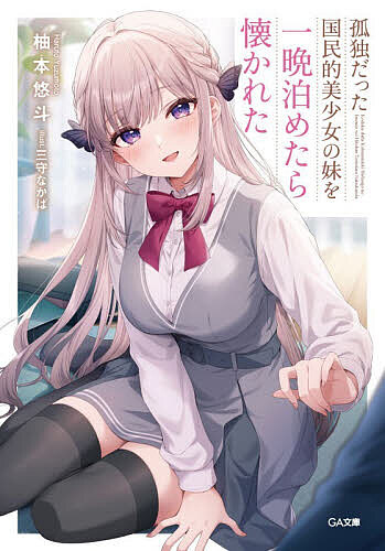 ※商品画像はイメージや仮デザインが含まれている場合があります。帯の有無など実際と異なる場合があります。著者柚本悠斗(著)出版社SBクリエイティブ発売日2026年05月ISBN9784815630942ページ数313Pキーワードこどくだつたこ...