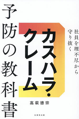 ※商品画像はイメージや仮デザインが含まれている場合があります。帯の有無など実際と異なる場合があります。著者高萩徳宗(著)出版社生産性出版発売日2026年03月ISBN9784820121732ページ数286Pキーワードかすはらくれーむよぼう...