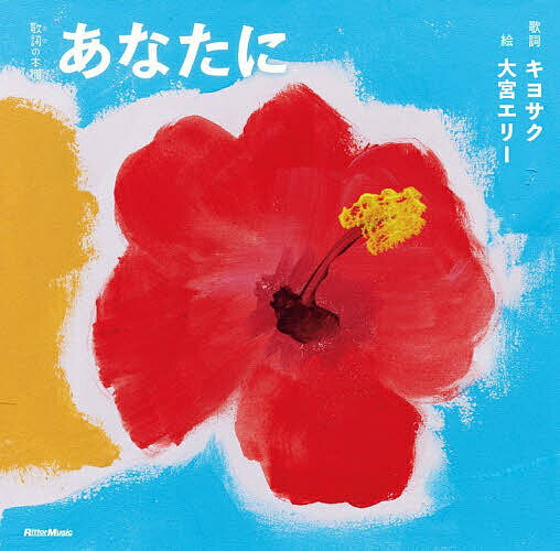 ※商品画像はイメージや仮デザインが含まれている場合があります。帯の有無など実際と異なる場合があります。著者キヨサク歌詞大宮エリー(絵)出版社リットーミュージック発売日2026年04月ISBN9784845644278ページ数1冊（ページ付な...