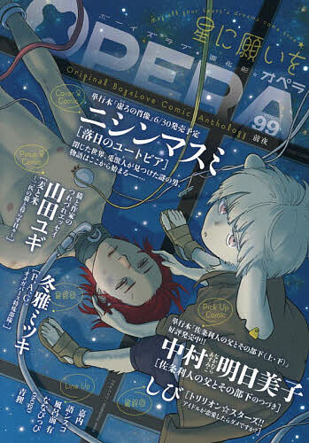 ※商品画像はイメージや仮デザインが含まれている場合があります。帯の有無など実際と異なる場合があります。出版社茜新社発売日2026年05月ISBN9784868200475キーワードマンガ 漫画 まんが BL おぺら99えつじこみつくす564...