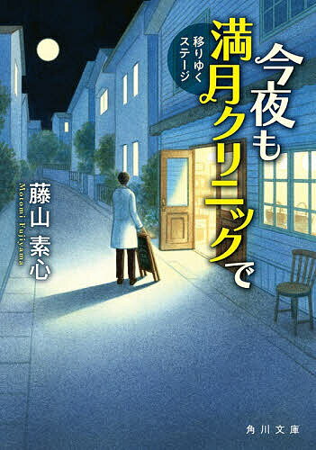 ※商品画像はイメージや仮デザインが含まれている場合があります。帯の有無など実際と異なる場合があります。著者藤山素心(著)出版社KADOKAWA発売日2026年05月ISBN9784041171417ページ数282Pキーワードこんやもまんげつ...