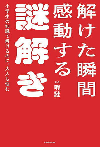 ※商品画像はイメージや仮デザインが含まれている場合があります。帯の有無など実際と異なる場合があります。著者暇謎(著)出版社KADOKAWA発売日2026年06月ISBN9784043300877ページ数175Pキーワードとけたしゆんかんかん...