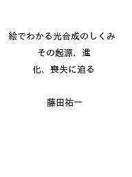 ※商品画像はイメージや仮デザインが含まれている場合があります。帯の有無など実際と異なる場合があります。著者藤田祐一出版社講談社発売日2026年04月30日ISBN9784065411926キーワードえでわかるこうごうせいのしくみそのきげんし...