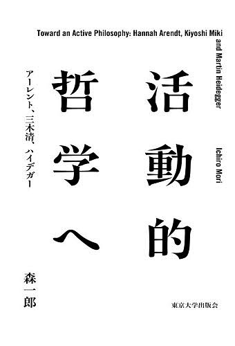 ※商品画像はイメージや仮デザインが含まれている場合があります。帯の有無など実際と異なる場合があります。著者森一郎(著)出版社東京大学出版会発売日2026年03月ISBN9784130160582ページ数338，11Pキーワードかつどうてきて...