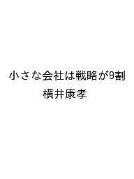 ※商品画像はイメージや仮デザインが含まれている場合があります。帯の有無など実際と異なる場合があります。著者横井康孝出版社クロスメディア・パブリッシング発売日2026年05月29日ISBN9784295412151キーワードビジネス書 ちいさ...