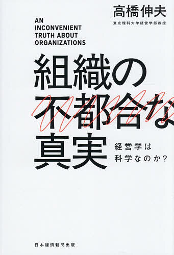 ※商品画像はイメージや仮デザインが含まれている場合があります。帯の有無など実際と異なる場合があります。著者高橋伸夫(著)出版社日経BP日本経済新聞出版発売日2026年03月ISBN9784296125142ページ数346Pキーワードそしきの...