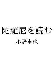 ※商品画像はイメージや仮デザインが含まれている場合があります。帯の有無など実際と異なる場合があります。著者小野卓也出版社佼成出版社発売日2026年06月26日ISBN9784333029587キーワードだらにをよむ ダラニヲヨム978433...