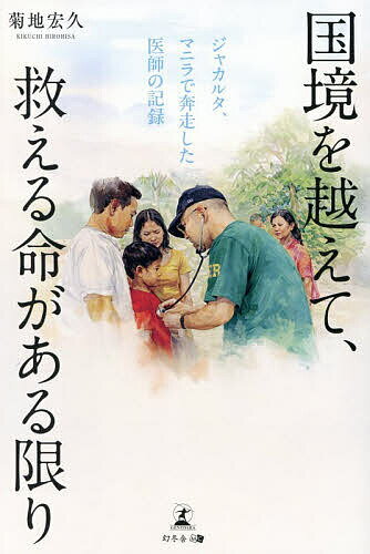 ※商品画像はイメージや仮デザインが含まれている場合があります。帯の有無など実際と異なる場合があります。著者菊地宏久(著)出版社幻冬舎メディアコンサルティング発売日2026年03月ISBN9784344698468ページ数182Pキーワードこ...