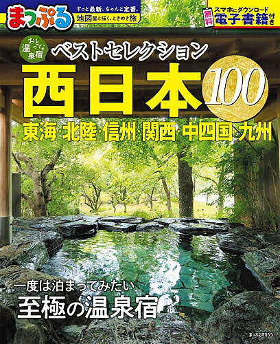 ※商品画像はイメージや仮デザインが含まれている場合があります。帯の有無など実際と異なる場合があります。出版社昭文社発売日2026年04月ISBN9784398218810ページ数98Pキーワードおとなのおんせんやどべすとせれくしよんひやくに...