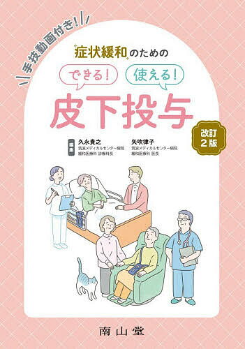 ※商品画像はイメージや仮デザインが含まれている場合があります。帯の有無など実際と異なる場合があります。著者久永貴之(編集) 矢吹律子(編集)出版社南山堂発売日2026年04月ISBN9784525421922ページ数178Pキーワードしよう...
