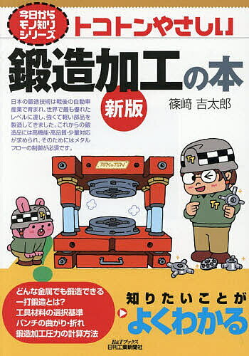 ※商品画像はイメージや仮デザインが含まれている場合があります。帯の有無など実際と異なる場合があります。著者篠崎吉太郎(著)出版社日刊工業新聞社発売日2026年03月ISBN9784526084386ページ数159Pキーワードとことんやさしい...