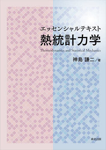 ※商品画像はイメージや仮デザインが含まれている場合があります。帯の有無など実際と異なる場合があります。著者神島謙二(著)出版社森北出版発売日2026年03月ISBN9784627158016ページ数180Pキーワードえつせんしやるてきすとね...