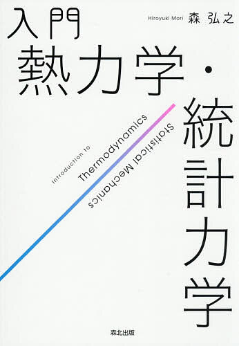 ※商品画像はイメージや仮デザインが含まれている場合があります。帯の有無など実際と異なる場合があります。著者森弘之(著)出版社森北出版発売日2026年03月ISBN9784627160910ページ数215Pキーワードにゆうもんねつりきがくとう...