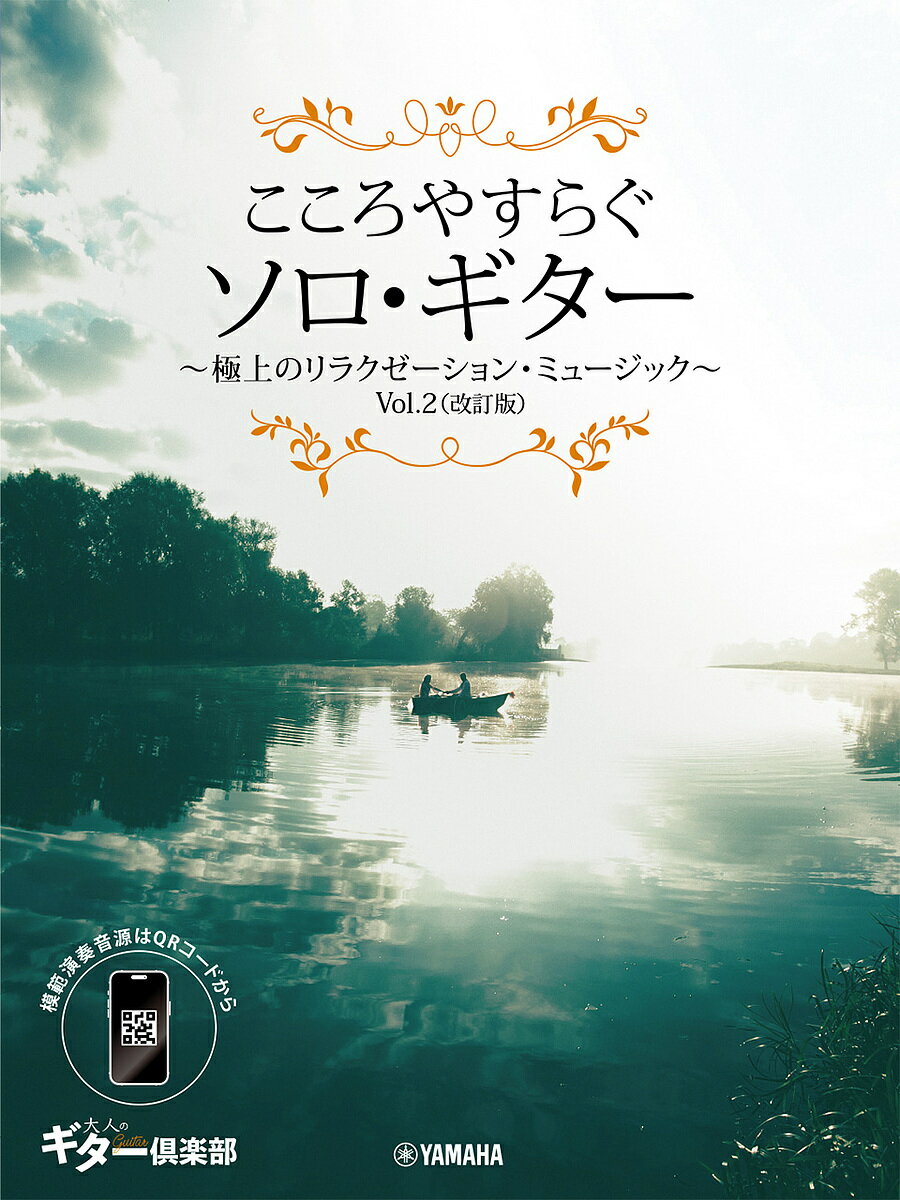 ※商品画像はイメージや仮デザインが含まれている場合があります。帯の有無など実際と異なる場合があります。出版社ヤマハミュージックメディア発売日2026年03月ISBN9784636120776キーワードこころやすらぐそろぎたーごくじようのりら...