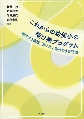 ※商品画像はイメージや仮デザインが含まれている場合があります。帯の有無など実際と異なる場合があります。著者無藤隆(ほか編著)出版社明石書店発売日2026年03月ISBN9784750360751ページ数267Pキーワードこれからのようほしよ...