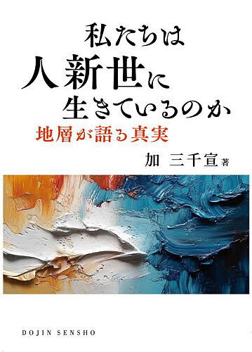 ※商品画像はイメージや仮デザインが含まれている場合があります。帯の有無など実際と異なる場合があります。著者加三千宣(著)出版社化学同人発売日2026年03月ISBN9784759821796ページ数188Pキーワードわたしたちわじんしんせい...
