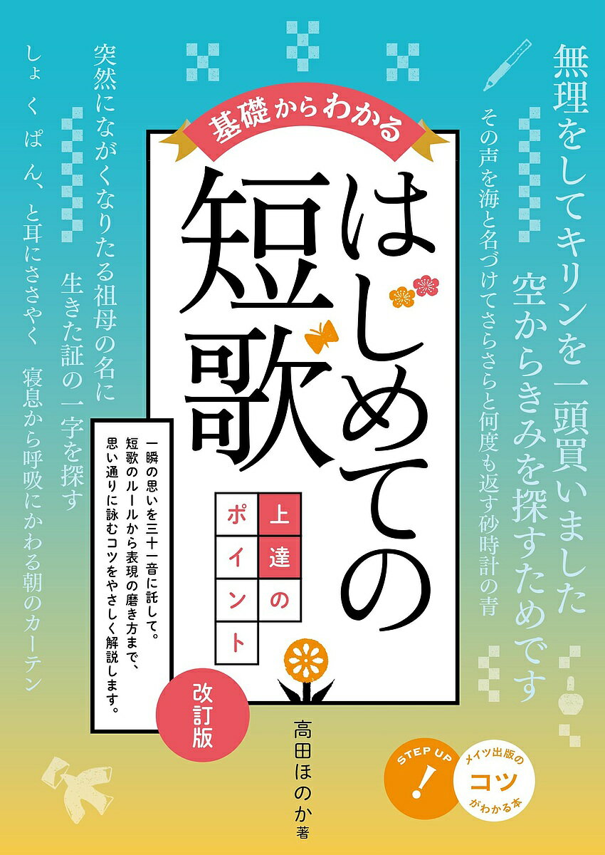 ※商品画像はイメージや仮デザインが含まれている場合があります。帯の有無など実際と異なる場合があります。著者高田ほのか出版社メイツユニバーサルコンテンツ発売日2026年06月02日ISBN9784780431537キーワードきそからわかるはじ...