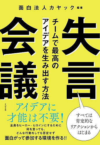 ※商品画像はイメージや仮デザインが含まれている場合があります。帯の有無など実際と異なる場合があります。著者面白法人カヤック出版社すばる舎発売日2026年06月24日ISBN9784799112755キーワードビジネス書 しつげんかいぎちーむ...