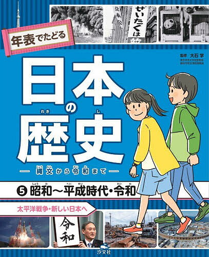 ※商品画像はイメージや仮デザインが含まれている場合があります。帯の有無など実際と異なる場合があります。著者大石学(監修)出版社汐文社発売日2026年03月ISBN9784811332949ページ数40Pキーワードプレゼント ギフト 誕生日 ...
