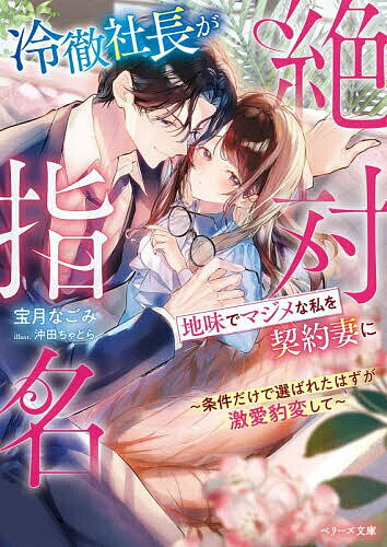 ※商品画像はイメージや仮デザインが含まれている場合があります。帯の有無など実際と異なる場合があります。著者宝月なごみ(著)出版社スターツ出版発売日2026年05月ISBN9784813719250ページ数281Pキーワードれいてつしやちよう...