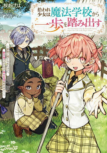 ※商品画像はイメージや仮デザインが含まれている場合があります。帯の有無など実際と異なる場合があります。著者桜あげは(著)出版社オーバーラップ発売日2026年04月ISBN9784824015327ページ数286Pキーワードひろわれしようじよ...