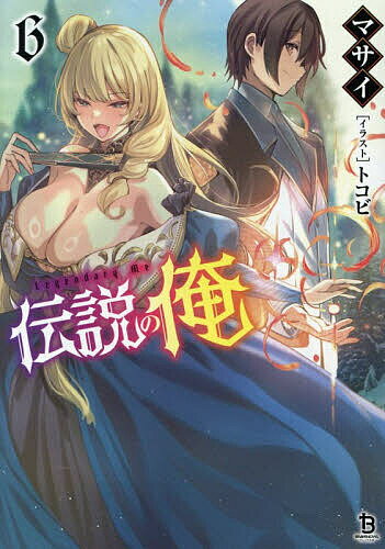 ※商品画像はイメージや仮デザインが含まれている場合があります。帯の有無など実際と異なる場合があります。著者マサイ(著)出版社一二三書房発売日2026年03月ISBN9784824206398ページ数231Pキーワードでんせつのおれ6 デンセ...