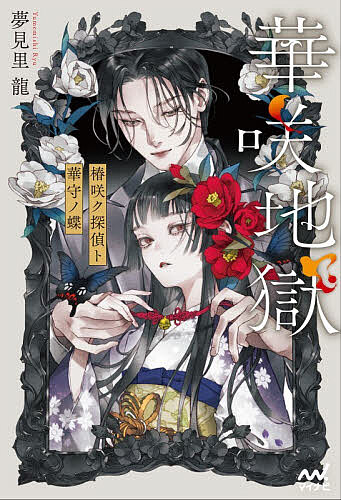 ※商品画像はイメージや仮デザインが含まれている場合があります。帯の有無など実際と異なる場合があります。著者夢見里龍(著)出版社マイナビ出版発売日2026年04月ISBN9784839988944ページ数411Pキーワードはなさきじごくつばき...