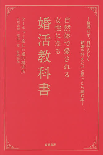 ※商品画像はイメージや仮デザインが含まれている場合があります。帯の有無など実際と異なる場合があります。著者オーネット楽しい婚活研究所(著)出版社白夜書房発売日2026年05月ISBN9784864946629ページ数219Pキーワードしぜん...