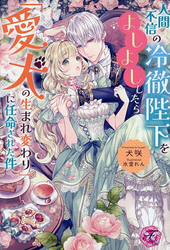 ※商品画像はイメージや仮デザインが含まれている場合があります。帯の有無など実際と異なる場合があります。著者犬咲(著)出版社Jパブリッシング発売日2026年04月ISBN9784866698380ページ数309Pキーワードにんげんふしんのれい...