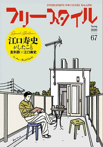 ※商品画像はイメージや仮デザインが含まれている場合があります。帯の有無など実際と異なる場合があります。出版社フリースタイル発売日2026年04月ISBN9784867311219ページ数111Pキーワードふりーすたいる67（2026ー2） ...