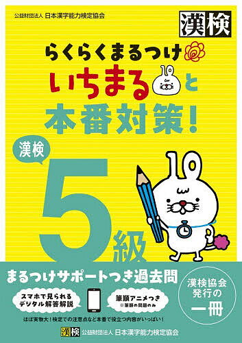 ※商品画像はイメージや仮デザインが含まれている場合があります。帯の有無など実際と異なる場合があります。出版社日本漢字能力検定協会発売日2026年03月ISBN9784890965113ページ数71Pキーワードかんけんごきゆうらくらくまるつけ...