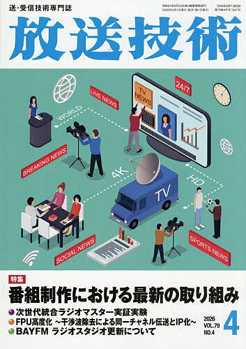 ※商品画像はイメージや仮デザインが含まれている場合があります。帯の有無など実際と異なる場合があります。出版社兼六館出版発売日2026年03月27日JAN4912080130460雑誌版型B5キーワードほうそうぎじゆつ ホウソウギジユツ491...