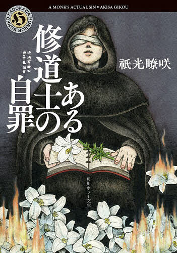 ※商品画像はイメージや仮デザインが含まれている場合があります。帯の有無など実際と異なる場合があります。著者祇光瞭咲(著)出版社KADOKAWA発売日2026年06月ISBN9784041175231ページ数285Pキーワードあるしゆうどうし...