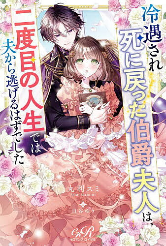 ※商品画像はイメージや仮デザインが含まれている場合があります。帯の有無など実際と異なる場合があります。著者丸利スミ(著)出版社KADOKAWA発売日2026年05月ISBN9784045001024ページ数319Pキーワードれいぐうされしに...