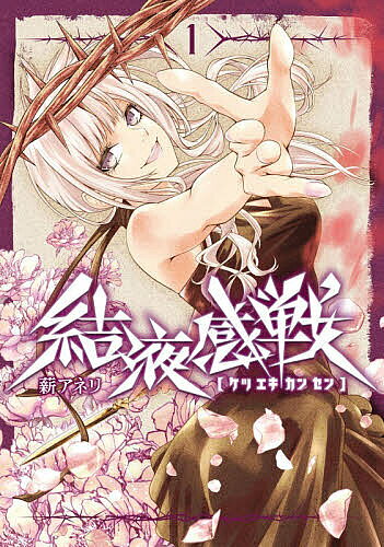 ※商品画像はイメージや仮デザインが含まれている場合があります。帯の有無など実際と異なる場合があります。著者薪アネリ(著)出版社KADOKAWA発売日2026年06月ISBN9784048119146ページ数187Pキーワード漫画 マンガ ま...