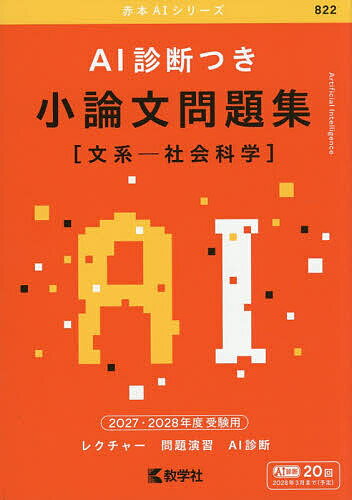 ※商品画像はイメージや仮デザインが含まれている場合があります。帯の有無など実際と異なる場合があります。出版社教学社発売日2026年04月ISBN9784325272823ページ数133Pキーワード赤本 えーあいしんだんつきしようろんぶんもん...