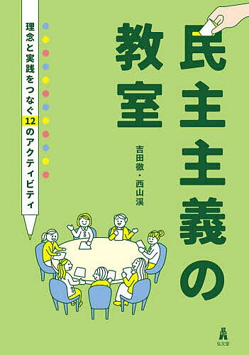 ※商品画像はイメージや仮デザインが含まれている場合があります。帯の有無など実際と異なる場合があります。著者吉田徹(著) 西山渓(著)出版社弘文堂発売日2026年04月ISBN9784335360718ページ数126Pキーワードみんしゆしゆぎ...