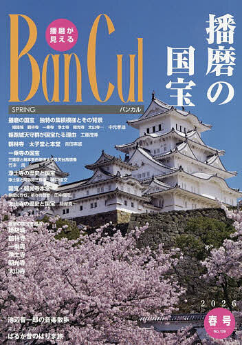 ※商品画像はイメージや仮デザインが含まれている場合があります。帯の有無など実際と異なる場合があります。出版社姫路市文化国際交流財団発売日2026年03月ISBN9784343012739ページ数112Pキーワードばんかる139（2026ー2...
