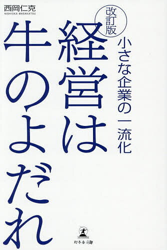 ※商品画像はイメージや仮デザインが含まれている場合があります。帯の有無など実際と異なる場合があります。著者西岡仁克(著)出版社幻冬舎メディアコンサルティング発売日2026年04月ISBN9784344698871ページ数156Pキーワードビ...