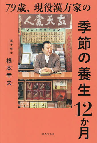 ※商品画像はイメージや仮デザインが含まれている場合があります。帯の有無など実際と異なる場合があります。著者根本幸夫(著)出版社世界文化社発売日2026年04月ISBN9784418264056ページ数159Pキーワード健康 ななじゆうきゆう...