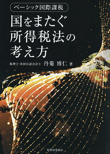 ※商品画像はイメージや仮デザインが含まれている場合があります。帯の有無など実際と異なる場合があります。著者丹菊博仁(著)出版社税務経理協会発売日2026年03月ISBN9784419072919ページ数222Pキーワードくにおまたぐしよとく...
