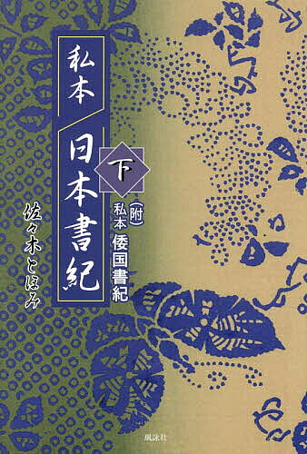 ※商品画像はイメージや仮デザインが含まれている場合があります。帯の有無など実際と異なる場合があります。著者佐々木とほみ(著)出版社風詠社発売日2026年05月ISBN9784434378614ページ数825Pキーワードしほんやまとふみ3 シ...