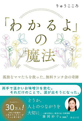 ※商品画像はイメージや仮デザインが含まれている場合があります。帯の有無など実際と異なる場合があります。著者りゅうこころ(著)出版社みらいパブリッシング発売日2026年05月ISBN9784434378980ページ数191Pキーワードわかるよ...