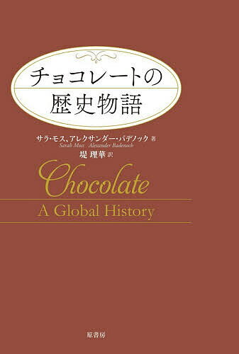 ※商品画像はイメージや仮デザインが含まれている場合があります。帯の有無など実際と異なる場合があります。著者サラ・モス(著) アレクサンダー・バデノック(著) 堤理華(訳)出版社原書房発売日2026年05月ISBN9784562076864ペ...