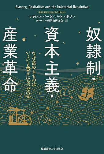 ※商品画像はイメージや仮デザインが含まれている場合があります。帯の有無など実際と異なる場合があります。著者マキシン・バーグ(著) パット・ハドソン(著) グローバル経済史研究会(訳)出版社慶應義塾大学出版会発売日2026年04月ISBN97...
