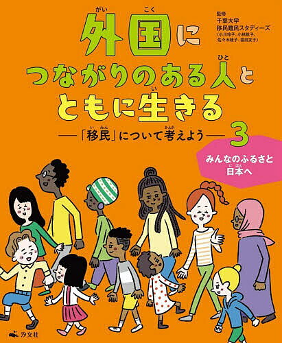※商品画像はイメージや仮デザインが含まれている場合があります。帯の有無など実際と異なる場合があります。著者千葉大学移民難民スタディーズ(監修)出版社汐文社発売日2026年03月ISBN9784811333274ページ数40Pキーワードプレゼ...