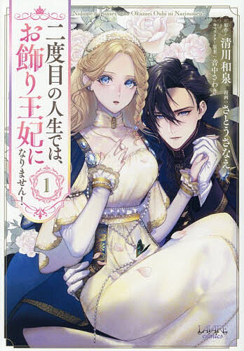 ※商品画像はイメージや仮デザインが含まれている場合があります。帯の有無など実際と異なる場合があります。著者清川和泉(原作) さとうさなえ(漫画)出版社一二三書房発売日2026年04月ISBN9784824206428ページ数146Pキーワー...