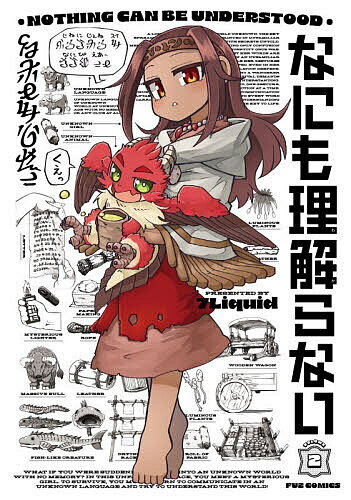 ※商品画像はイメージや仮デザインが含まれている場合があります。帯の有無など実際と異なる場合があります。出版社芳文社発売日2026年06月ISBN9784832206243キーワード漫画 マンガ まんが なにもわからない2ふあずこみつくす50...